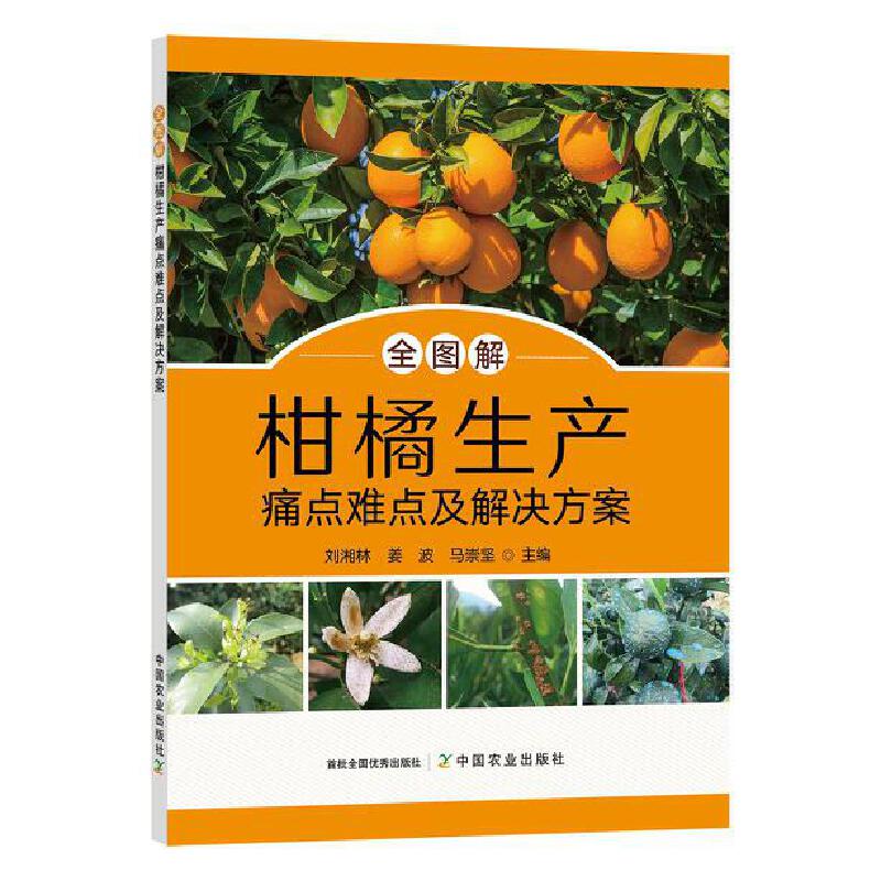 全图解柑橘生产痛点难点及解决方案 柑橘种植书籍 芦柑砂糖橘桔子橘子树栽培技术大全 柑橘病虫害防治技术 整形修剪 果树管理月历