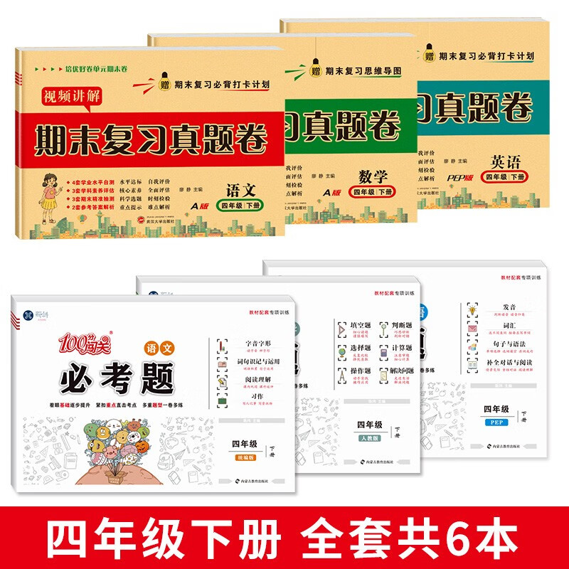 三年级下册期末试卷 暑假作业三升四人教版语文数学英语3年级下册期末冲刺100分测试卷期末复习真题卷暑假衔接作业 六本装：期末冲刺+必考题 三年级下册系列·人教版