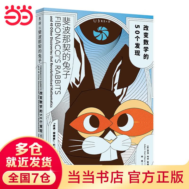 斐波那契的兔子：改变数学的50个发现