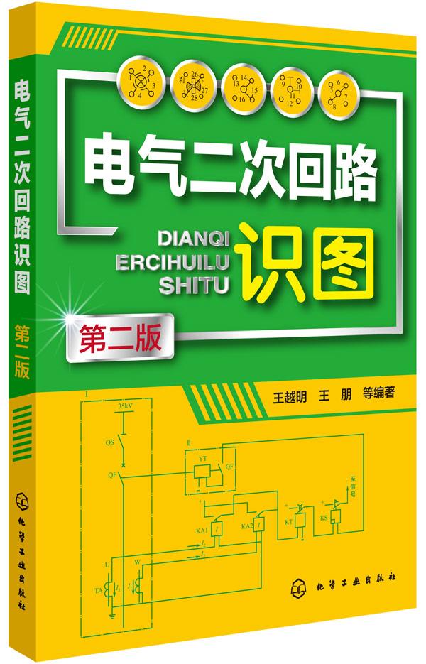 电气二次回路识图 化学工业出版社 9787122231239