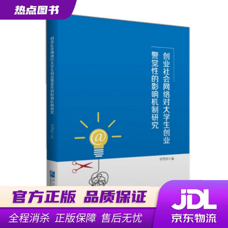 【 官方】创业社会网络对大学生创业警觉性的影响机制研究 李国彦 企业管理出版社