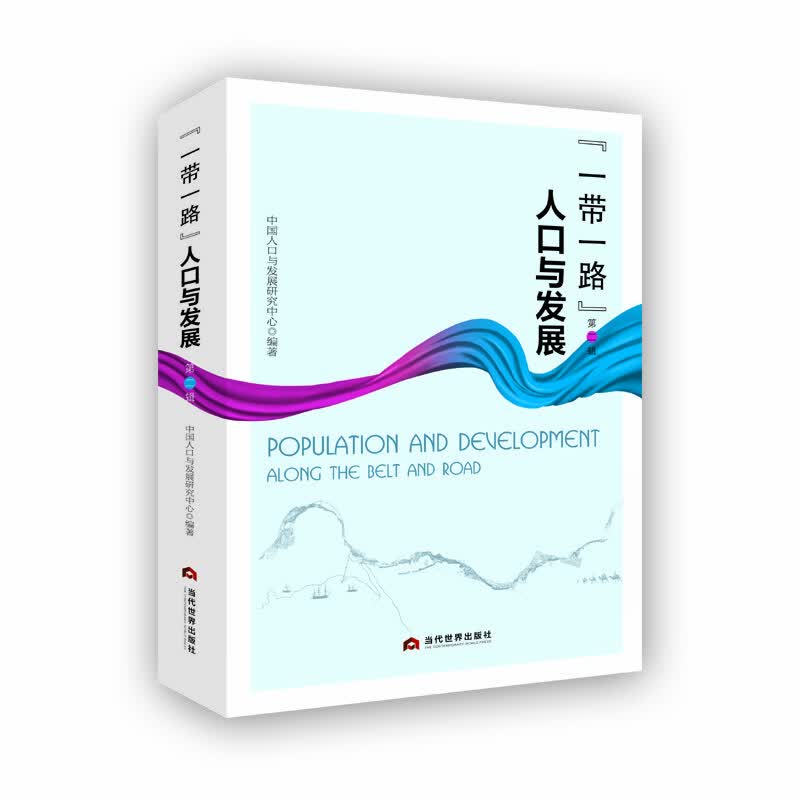 《“一带一路”人口与发展》（第二辑）