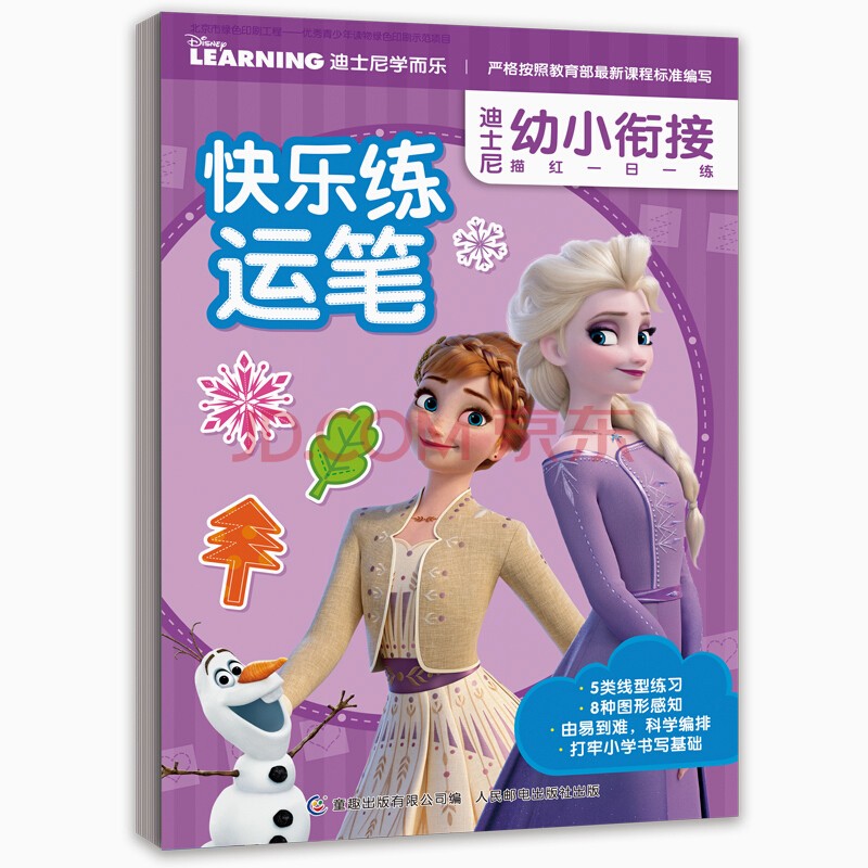 现货:迪士尼幼小衔接描红一日一练·快乐练运笔9787115547163