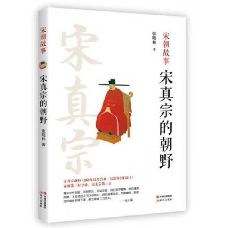 现代出版社张晓林宋真宗的朝野9787514348033