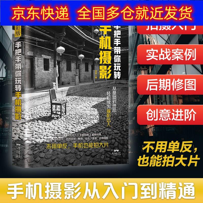 书 手把手带你玩转手机摄影 摄影类图书 转手机摄影