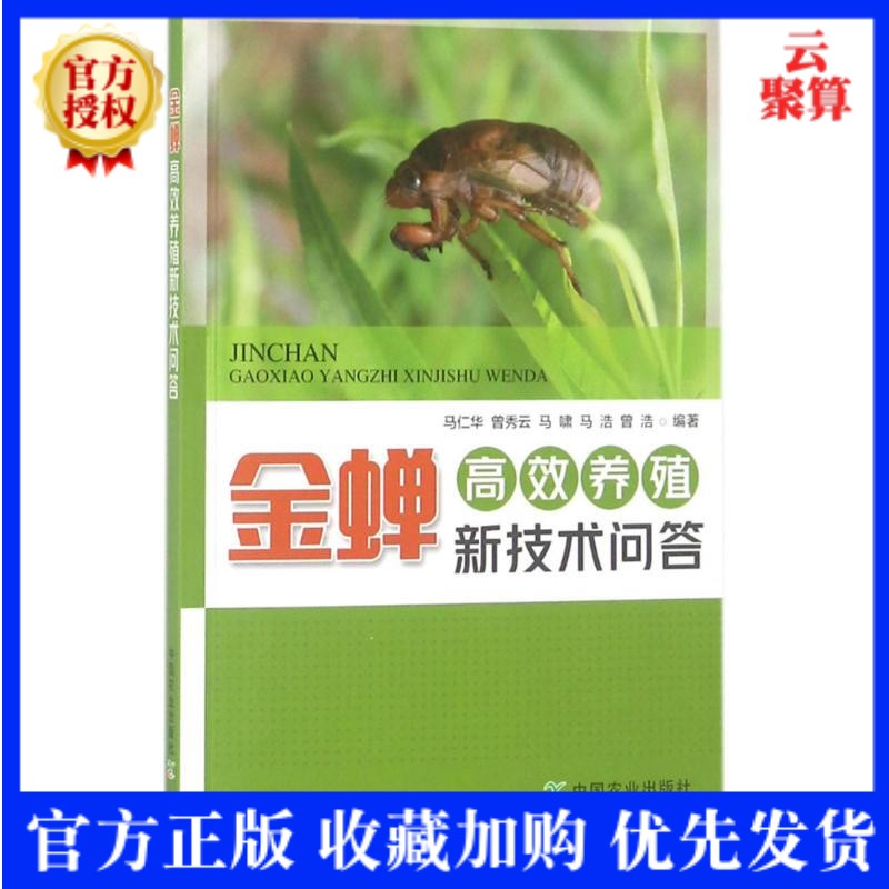 现货 金蝉高效养殖新技术问答 养殖种植 知了猴成虫蚱蝉（黑蚱）高效养殖技术书籍 知了高蛋白昆虫人工养