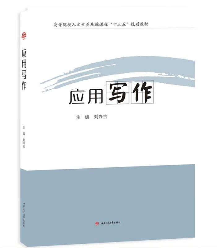 应用写作 刘兴吉 西南交通大学出版社
