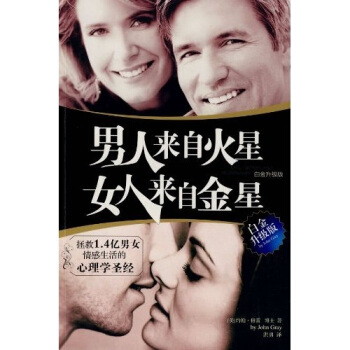 男人来自火星 女人来自金星 [美] 格雷（Gray.J.） 著,洪勇 译