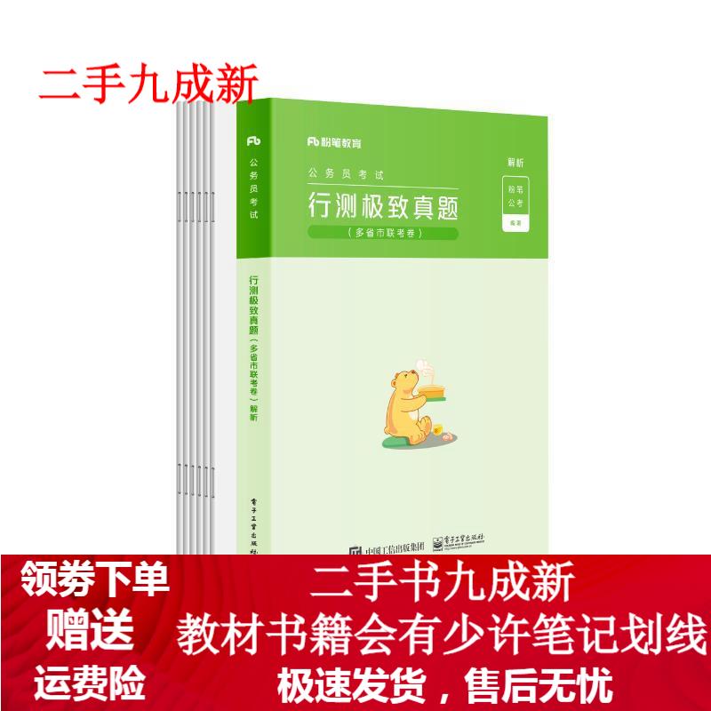 行测真题解析 9787121410932 电子工业出版社