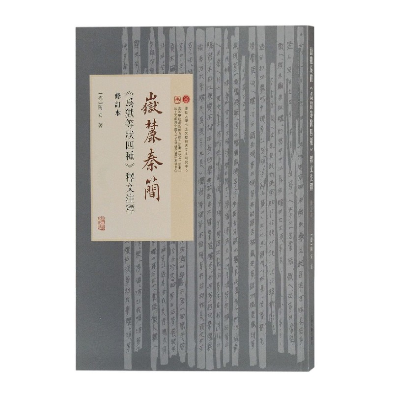 岳麓秦简为狱等状四种释文注释(修订本) (德)陶安