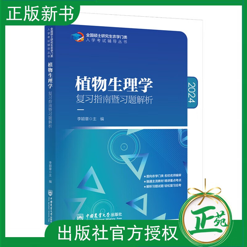 【2024新版】414植物生理学 复习指南暨习题解析 李颖章 农学门类联考辅导 2023农学考研书 全国硕士研究生农学门类入学考试 农大 植物生理学 复习指南暨习题解析