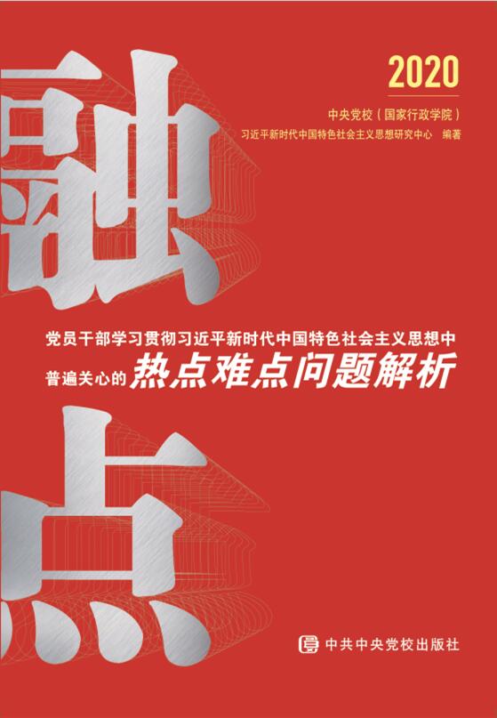 融点：党员干部学习贯彻习近平新时代中国特色社会主义思想中普遍关心的热点难点问题解析 中央党校习近平新