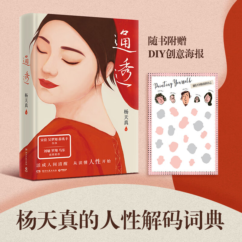 【包邮赠DIY创意海报】通透 杨天真2023年新书 杨天真的人性解码词典 活成人间清醒 从读懂人性开始 图书