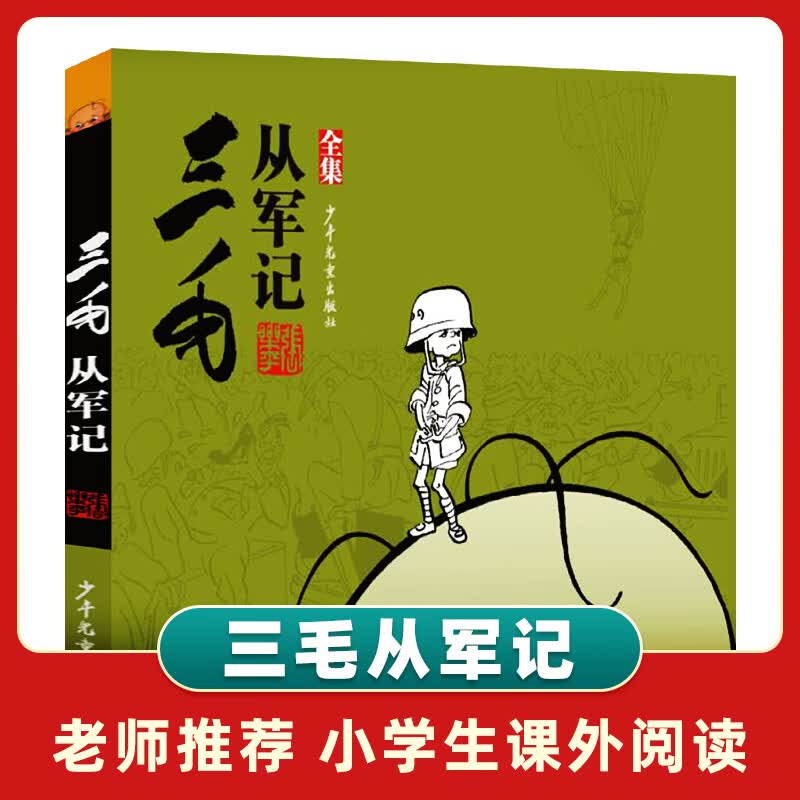三毛流浪记全集张乐平著 百趣新生从军6-7-9-12-15岁小学生中国儿童文学课外阅读故事读物书籍 儿童卡通漫画 三毛从军记（黑白经典版）