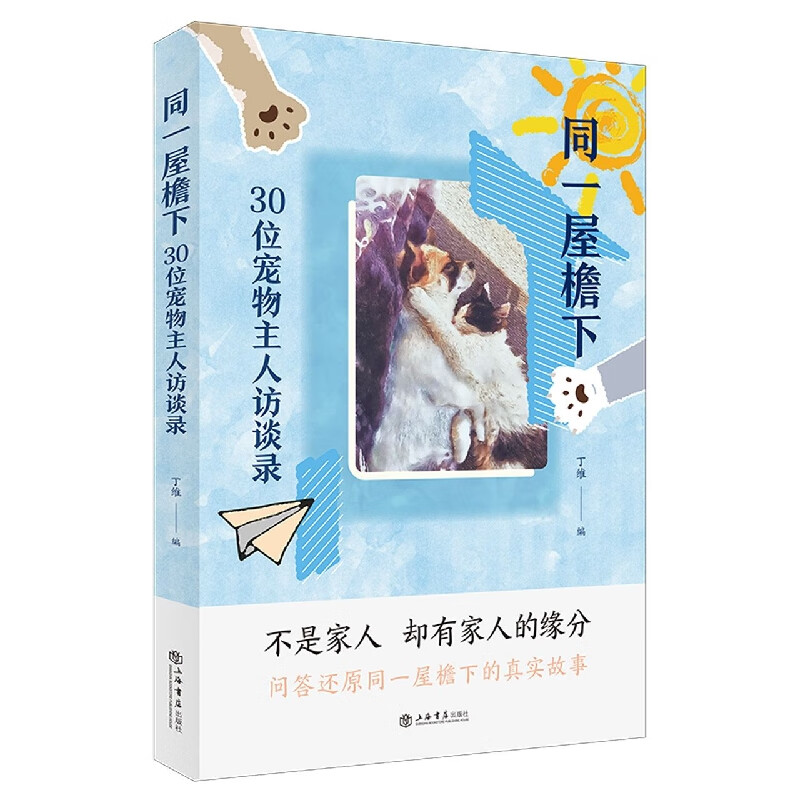 同一屋檐下——30位宠物主人访谈录
