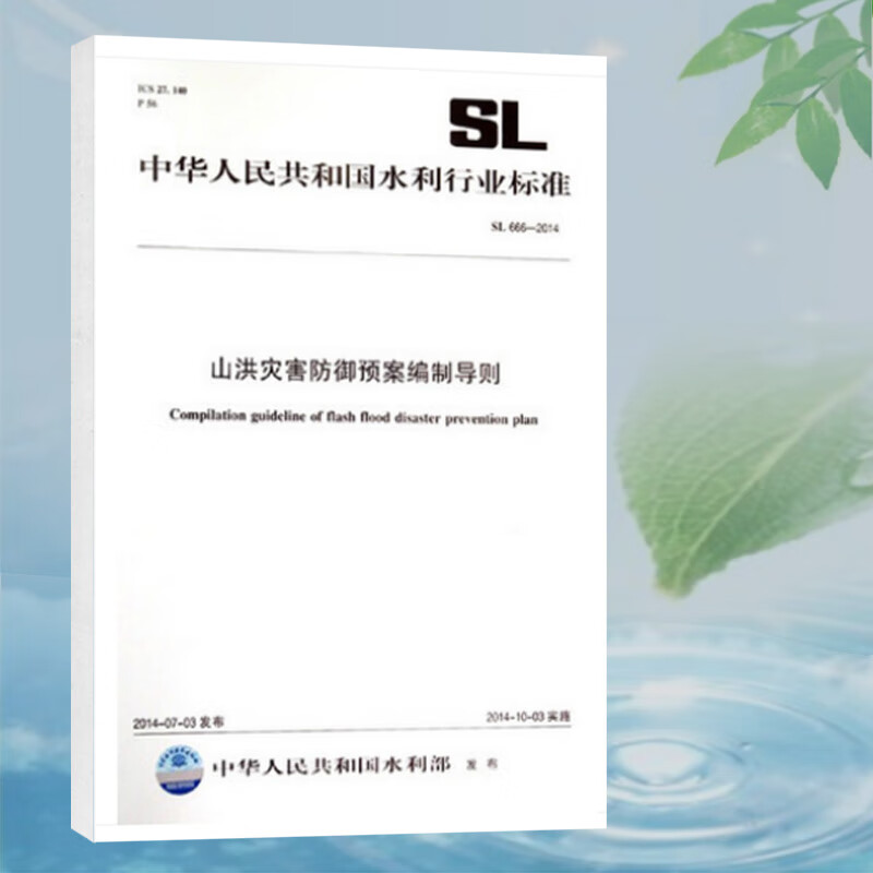 SL 666-2014 山洪灾害防御预案编制导则