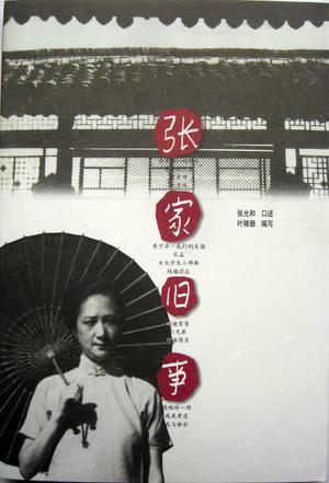 张家旧事 张允和,叶稚珊【书】