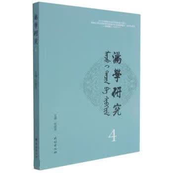 满学研究 何晓芳 民族出版社 9787105164660