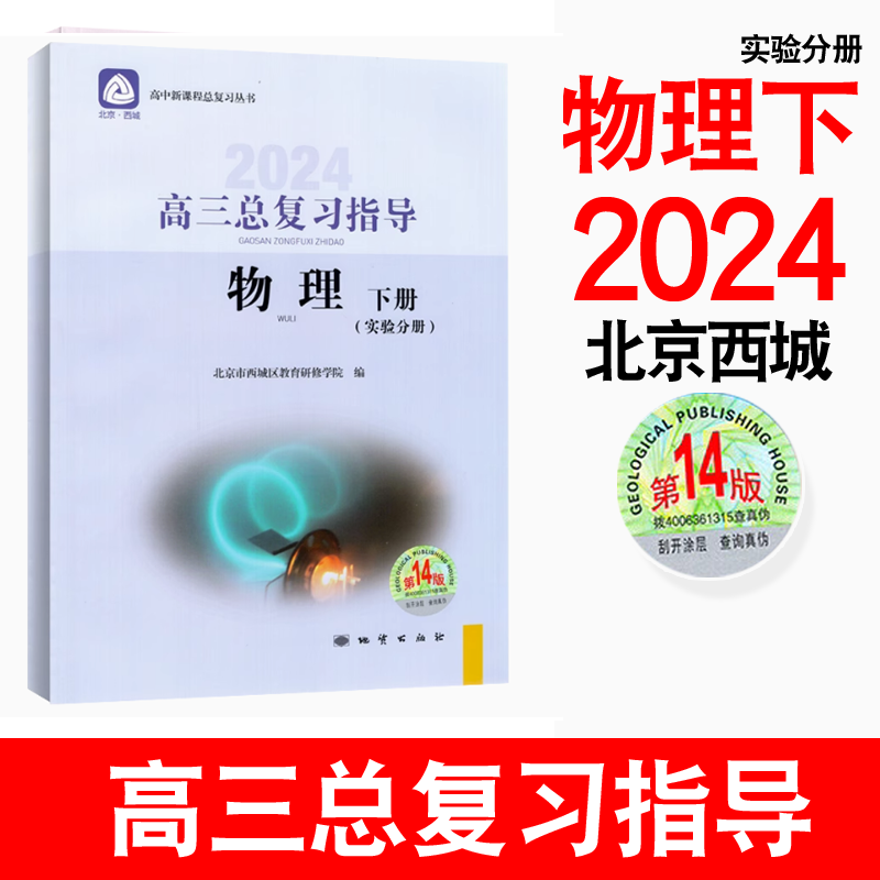 《第14版 北京西城2024高中总复习指导 物理下册