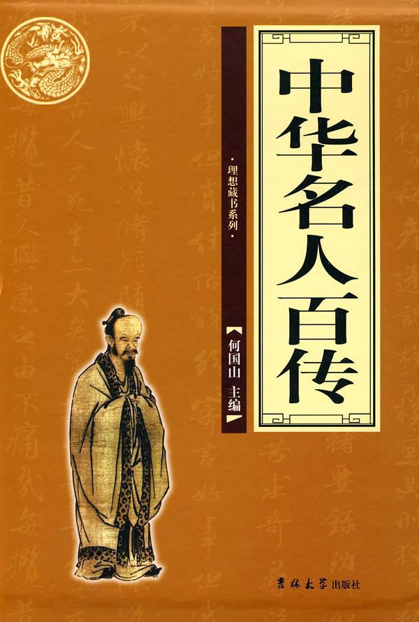 中华名人百传（典藏版）何国山传记9787560142418