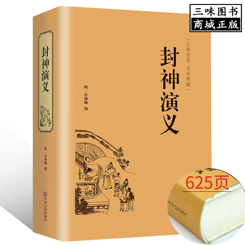 精装 封神演义 白话文原著全本典藏无障碍阅读文白对照青少年学生版完整版无删减 中国古典名著世界封神