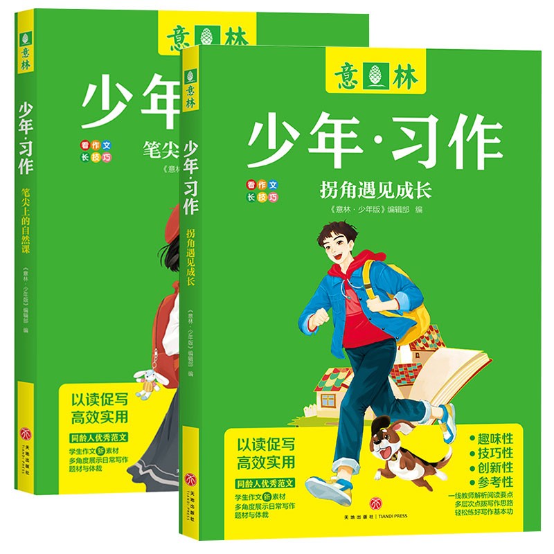 意林 少年习作B款全2册 拐角遇见成长+笔尖上的自然课学生作文新素材 10-15岁看作文长技巧