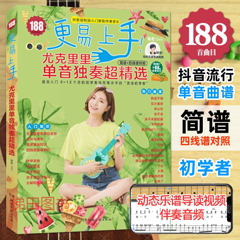 2021新版 尤克里里单音独奏超精选 零基础自学入门教程 热门流行歌曲乐谱集 简谱四线谱 培训教材书 培训教材书
