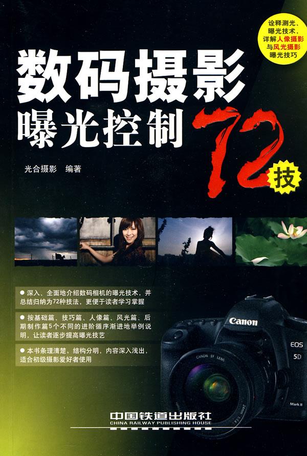 数码摄影曝光控制72技