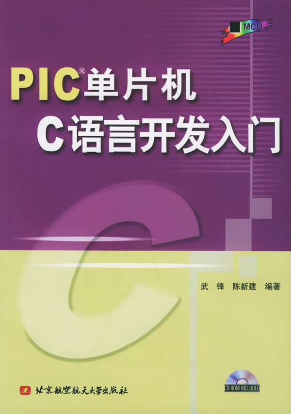 PIC单片机C语言开发入门 武锋【，放心购买】