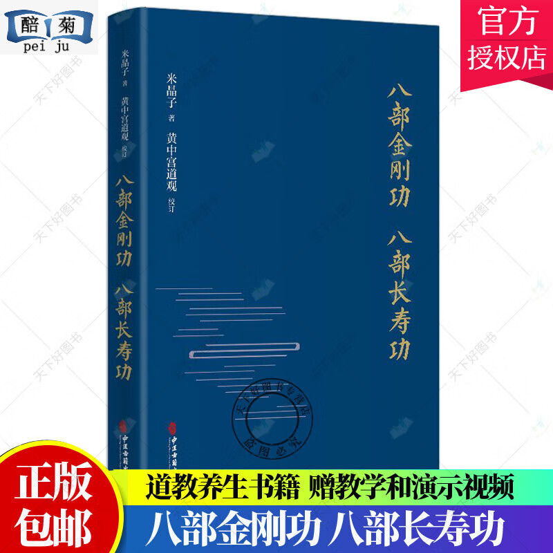 八部金刚功 八部长寿功精装新修订版米晶子张至顺道长单传口授的疏通经络功法炁体源流/赠和演示视频气体