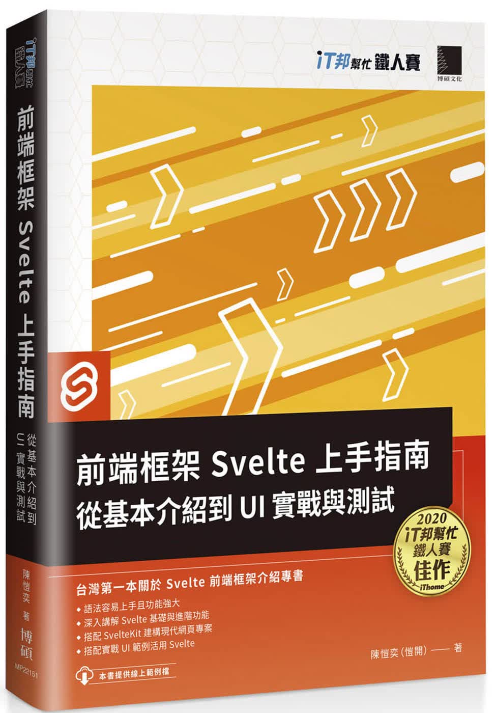 现货 陈恺奕（恺开） 前端框架 Svelte 上手指南：从基本介绍到 UI 实战与测试（iT邦帮