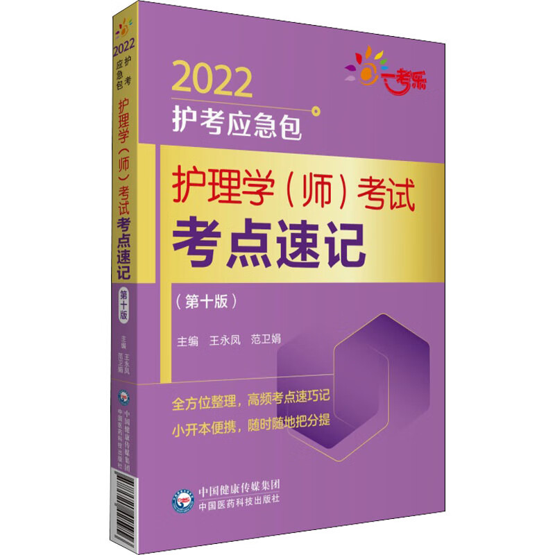 护理学(师)考试考点速记(第10版) 2022 王永凤,范卫娟 编 书籍