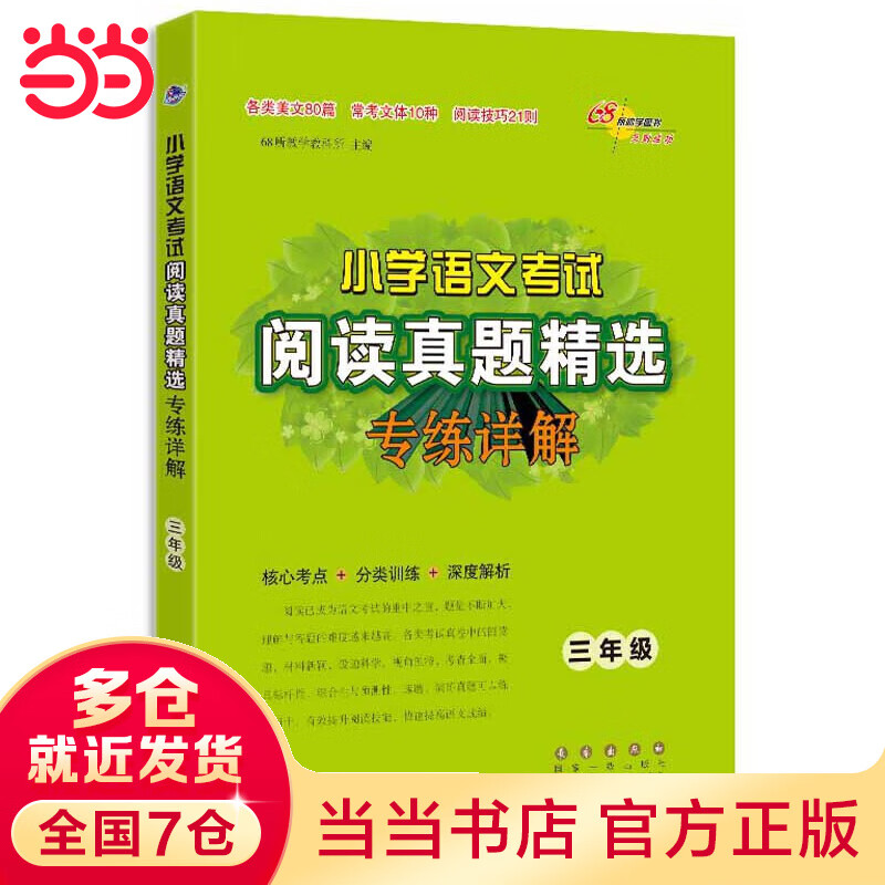 【当当】当当小学语文考试阅读真题精选专练详解三年级修