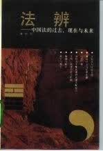 法辨中国法的过去、现在与未来