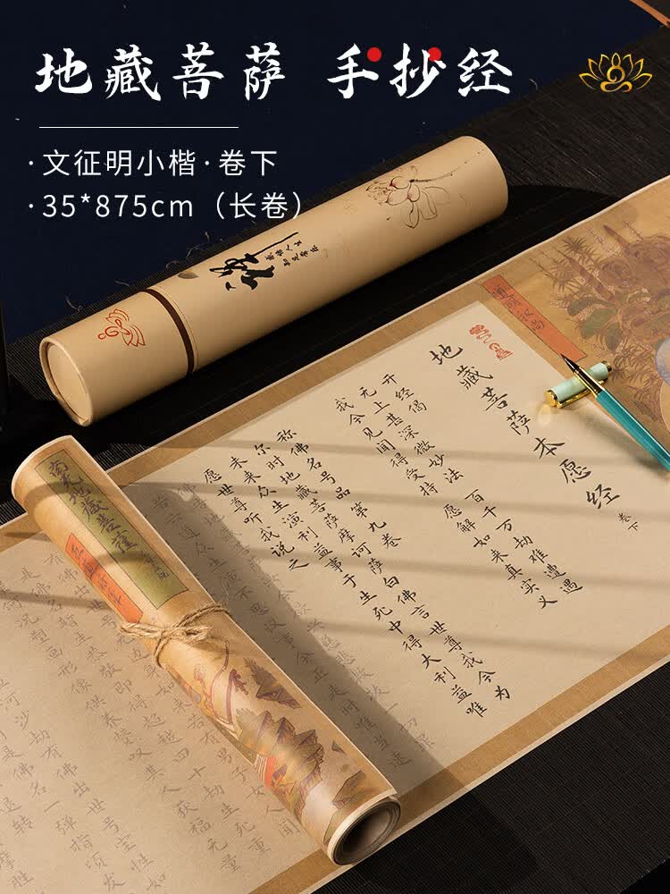 地藏经字帖抄写地藏经书抄经本地藏王菩萨本愿经全文手抄临摹描红静心解压佛经长卷小楷毛笔书法练字帖 地藏经长卷礼桶装卷下35*875cm