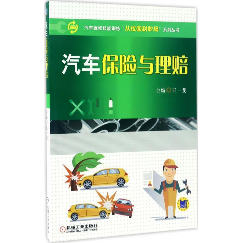 汽车保险与理赔 王一斐 机械工业出版社