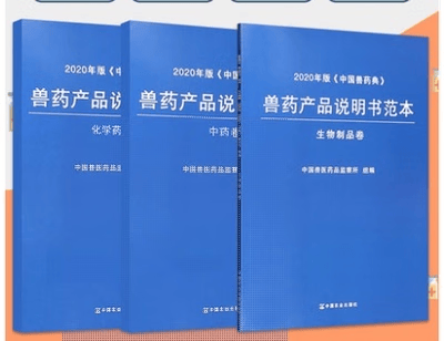 2020年版中国兽药典 兽药产品说明书范本 化学药品 中药 生物制品 化药卷
