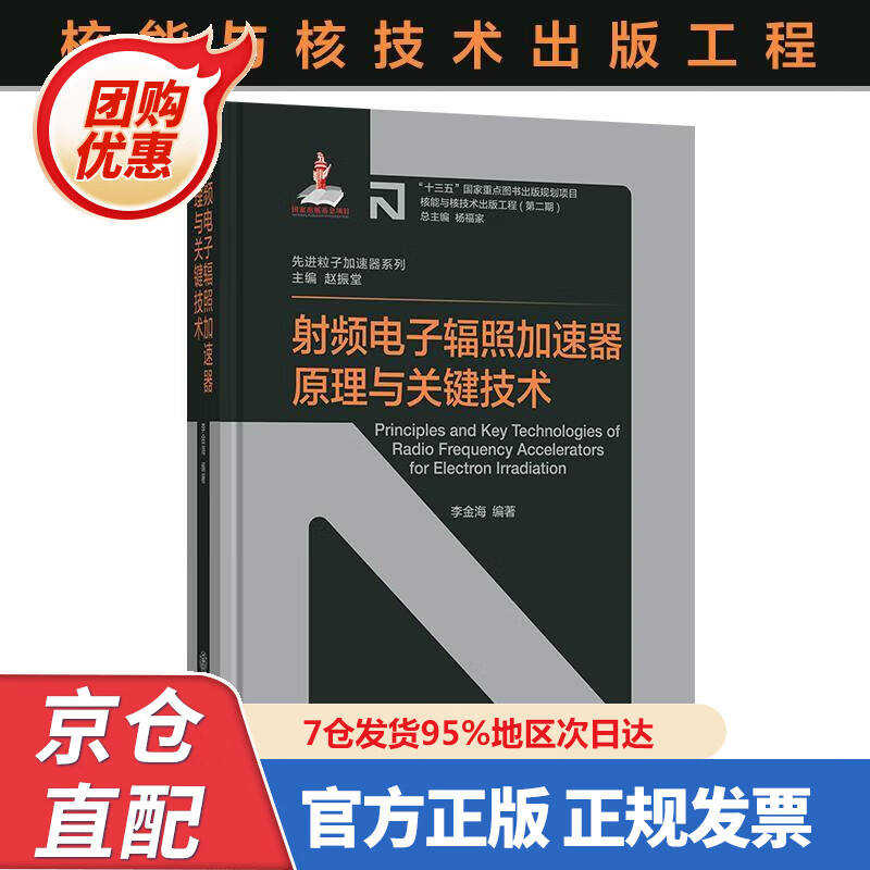【新书】射频电子辐照加速器原理与关键技术 97873323864 李金海 上海交通大学出版社
