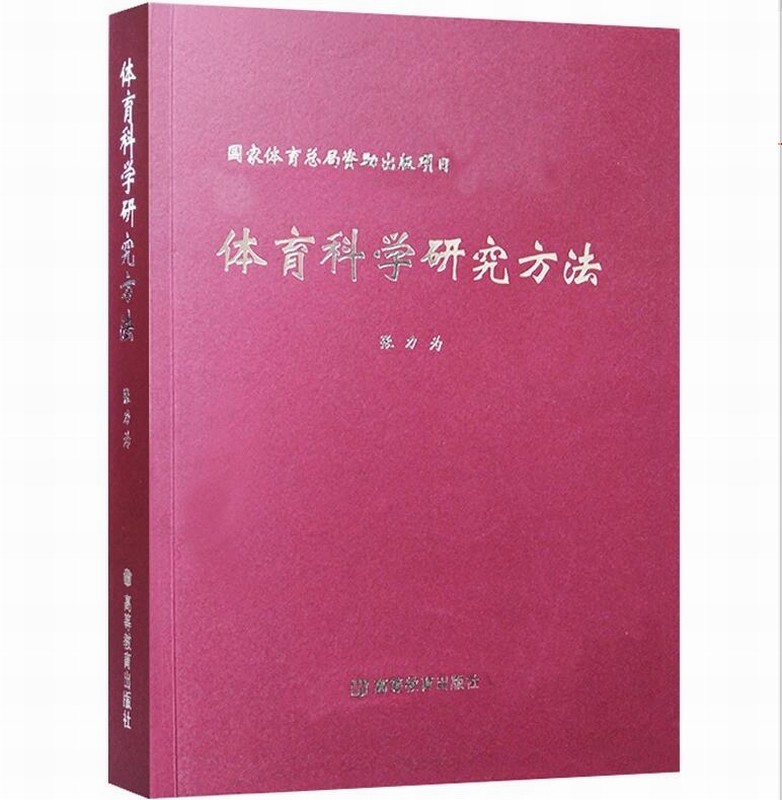 体育科学研究方法 张力为 高等院校体育院系本科研究生必修课程选修课程教材 高等教育出版社