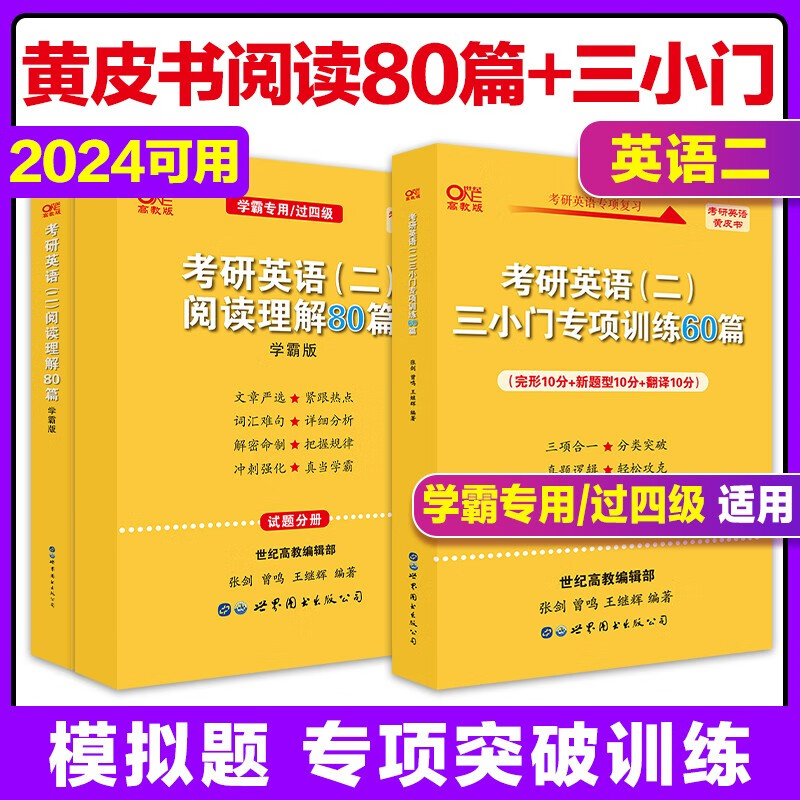 张剑黄皮书英语一 2024考研英语二阅读理解80篇 三小门专项训练60篇 张剑三小门+阅读理解 英二世图版阅读80篇+三小门(学霸专用/过四级)