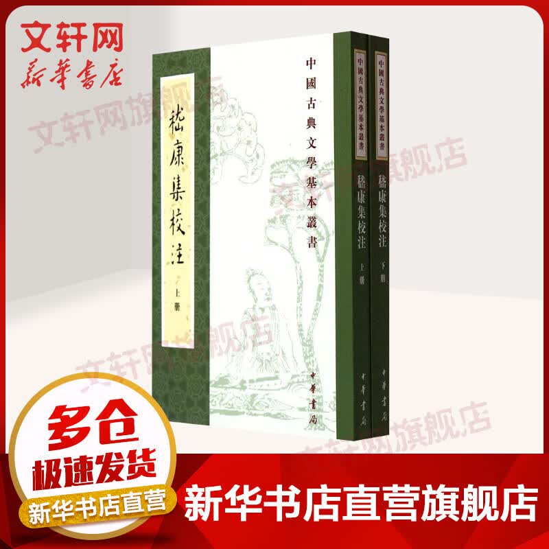 嵇康集校注