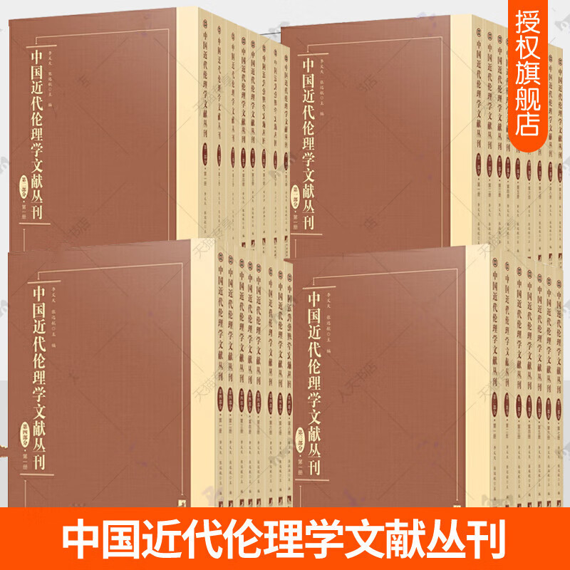 中国近代伦理学文献丛刊二三四部分全套32册 伦理学原理西洋中国伦理学史伦理学的根本问题伦理学概论 套装 书籍 k
