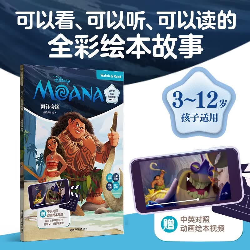 [迪士尼]双语彩绘故事.海洋奇缘（配双语版动画视频）