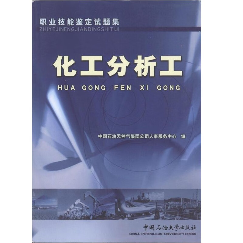 石油石化职业技能鉴定试题集 化工分析工9787563620944