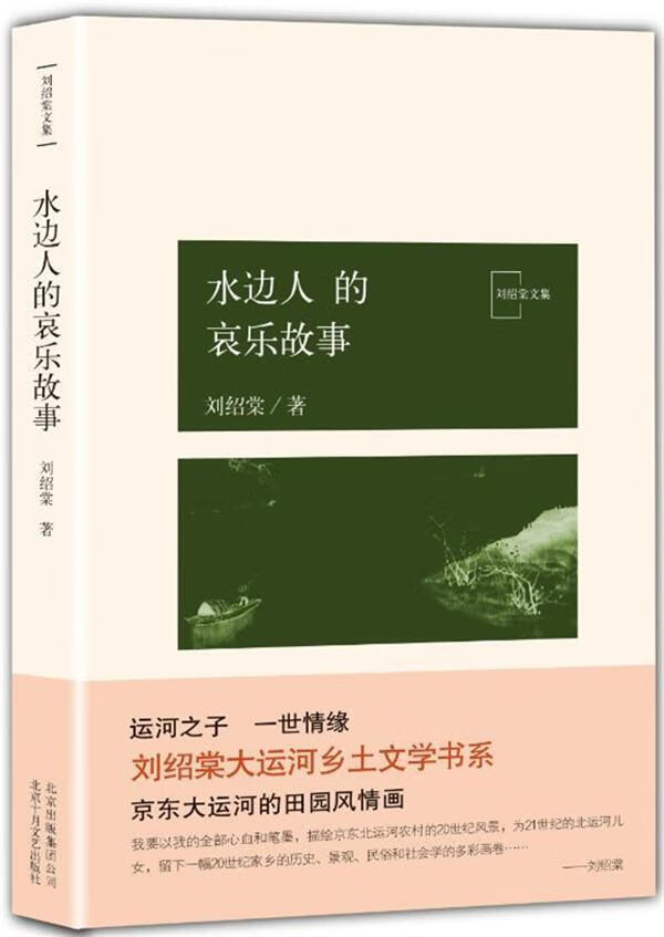 水边人的哀乐故事刘绍棠北京十月文艺出版社9787530216422 小说书籍