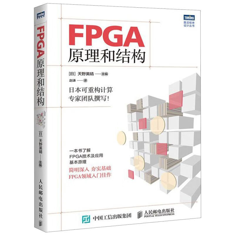 FPGA原理和结构/图灵程序设计丛书