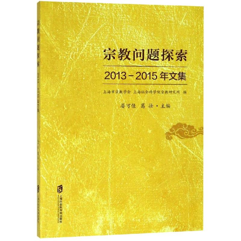 宗教问题探索(2013—2015年文集)