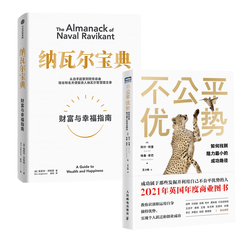 不公平优势+纳瓦尔宝典2册