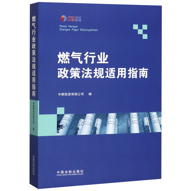 燃气行业政策法规适用指南