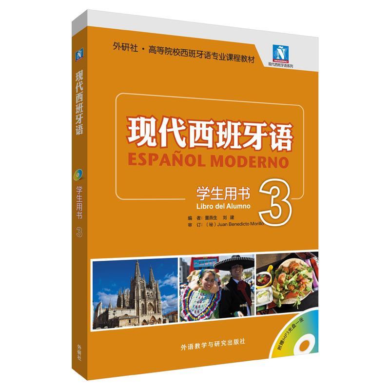 现代西班牙语-3-学生用书- 董燕生 刘建编 外语教学与研究出版社